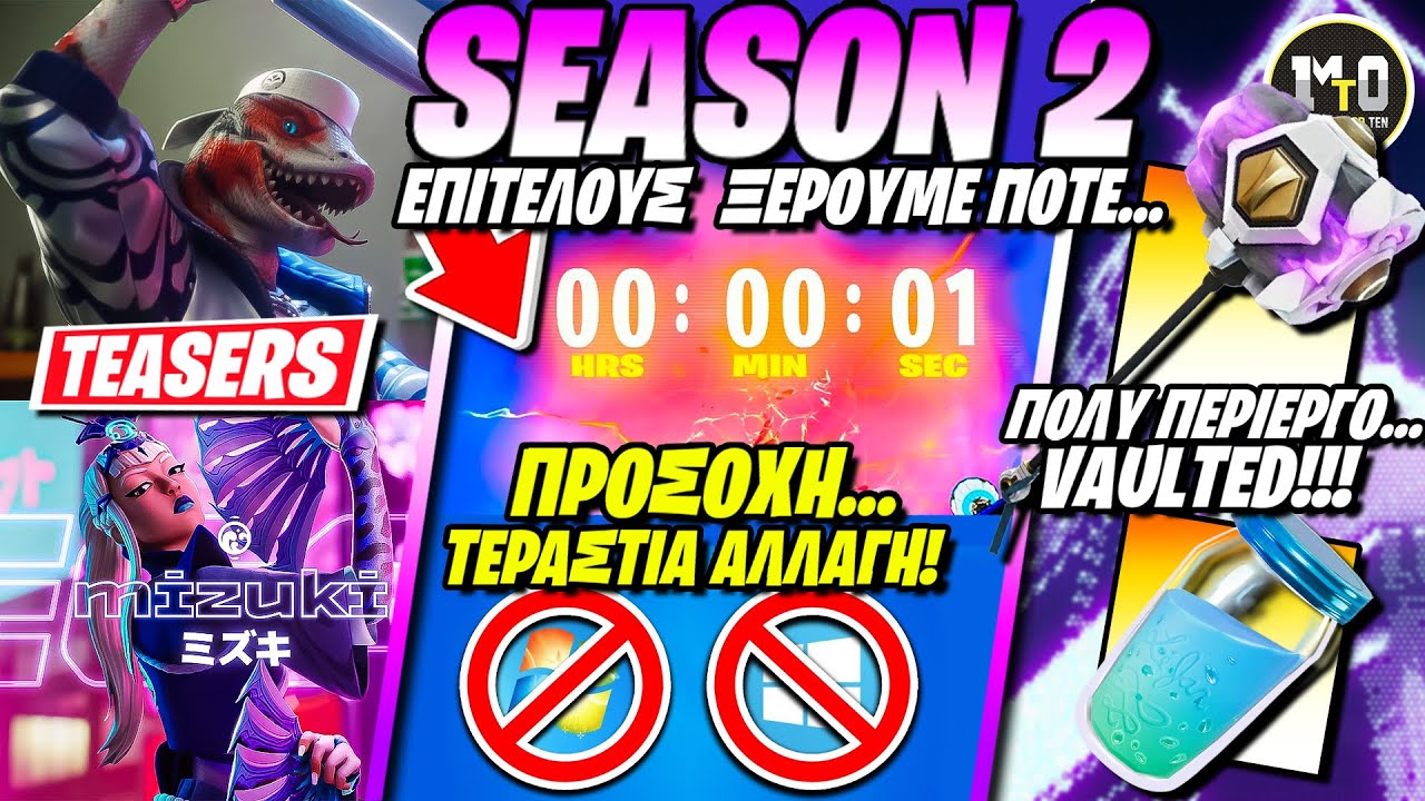 ΠΡΟΣΟΧΗ... ΤΕΡΑΣΤΙΑ ΑΛΛΑΓΗ ΣΤΗ ΣΕΖΟΝ 2! 🌌 ΞΕΡΟΥΜΕ ΠΟΤΕ ΘΑ ΜΠΕΙ Η ΝΕΑ ...