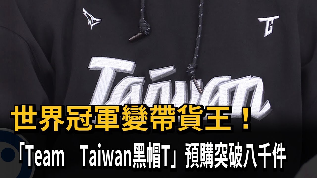全台燃燒野球魂 「Team Taiwan黑色帽T」預購破八千件－民視新聞 - YouTube