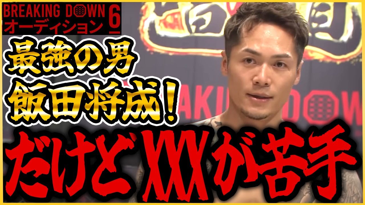 【ブレイキングダウン6】最強飯田将成!しかし×××が苦手・・・【オーディション Breaking Down6 ブレイキングダウン 朝倉未来