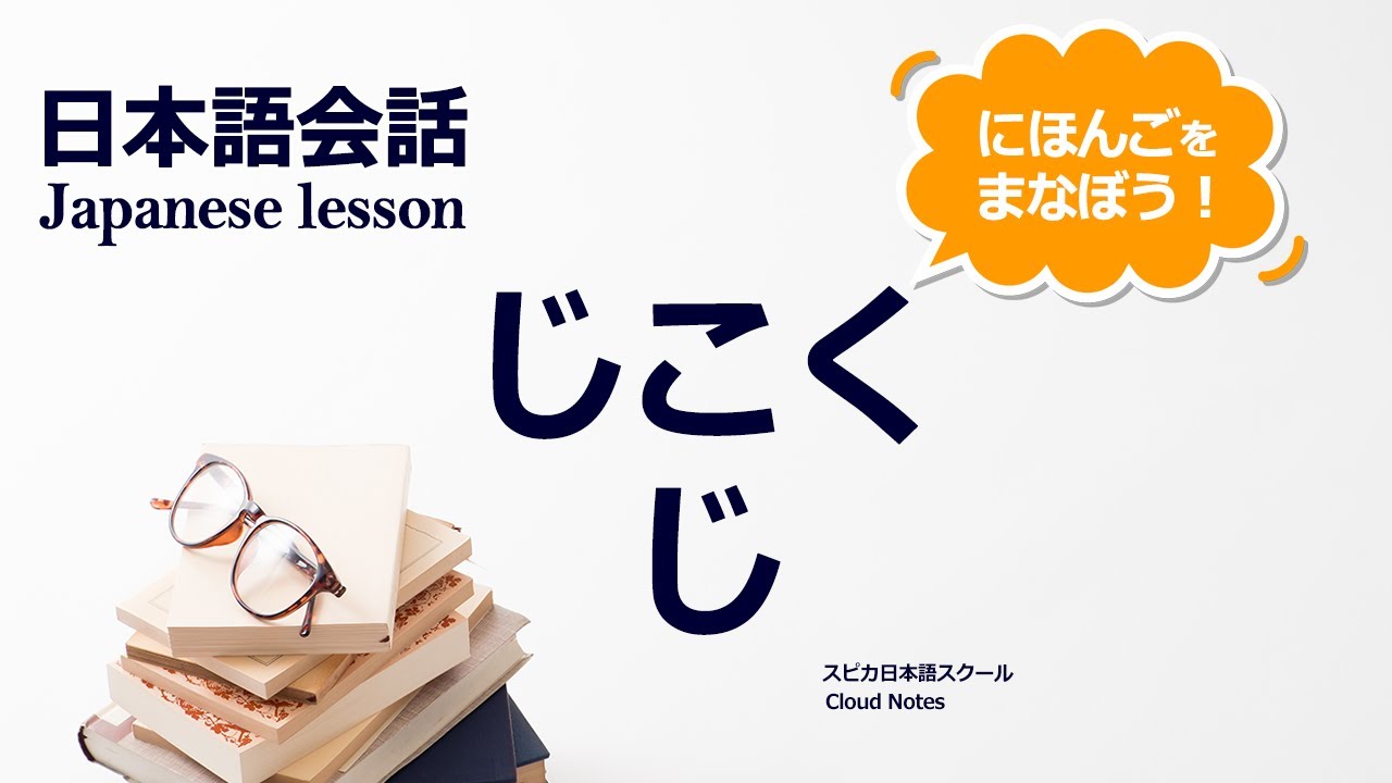 Learn Japanese 0-19 Time 1 Hour じこく じ Jikoku Ji にほんご Japanese language ...