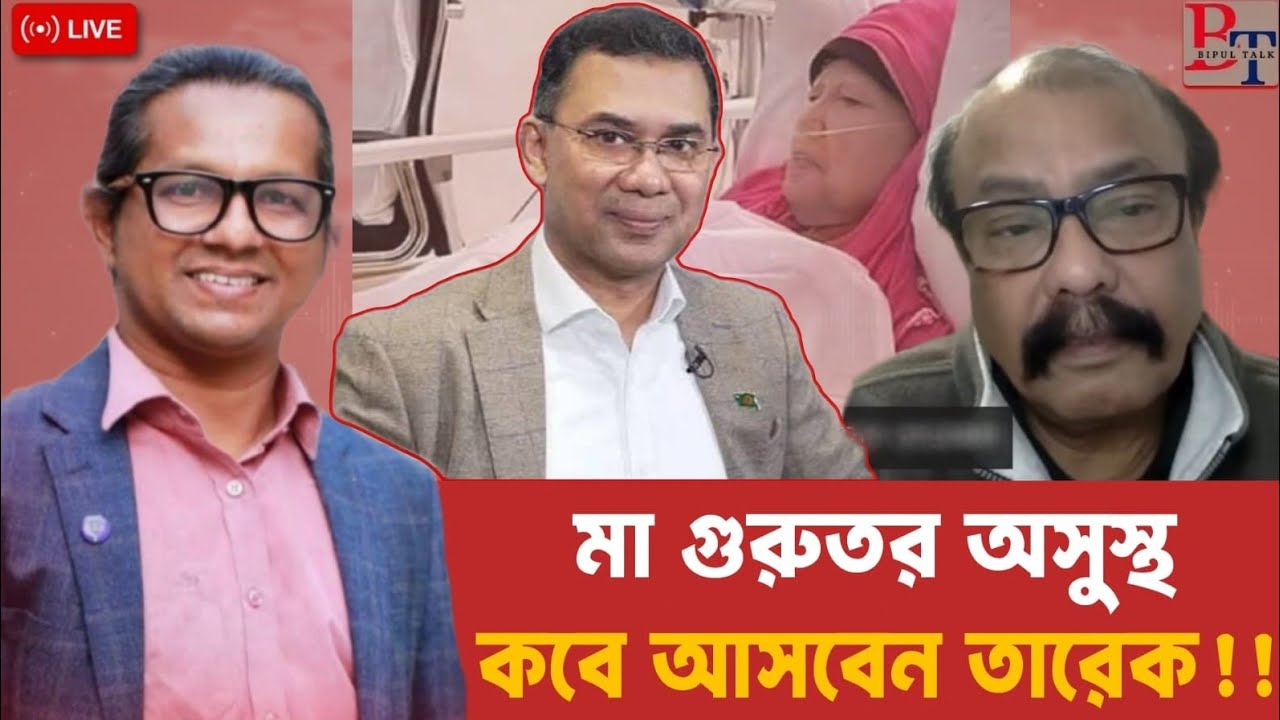 তাৎক্ষণিকঃ মা গুরুতর অসুস্থ, কবে আসবেন তারেক!!! Khaleda Zia | Tareque ...