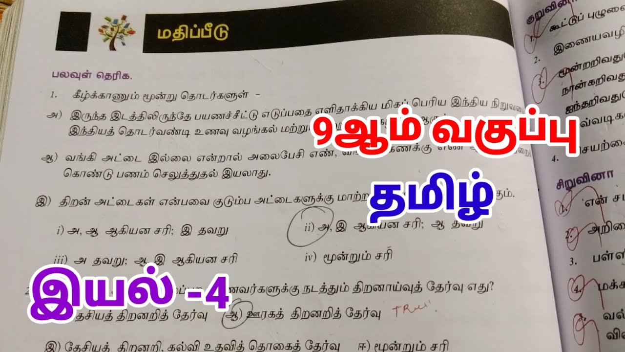 9th STD Tamil iyal-4 book back questions answers/9th tamil இயல்-4 Book ...