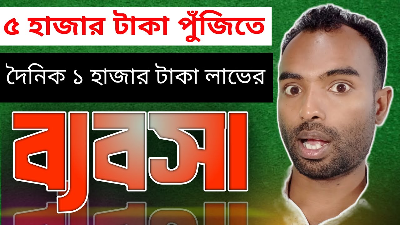 অল্প টাকায় বেশি লাভ ! অল্প টাকার ব্যবসা | olpo pujity valo babsa ...