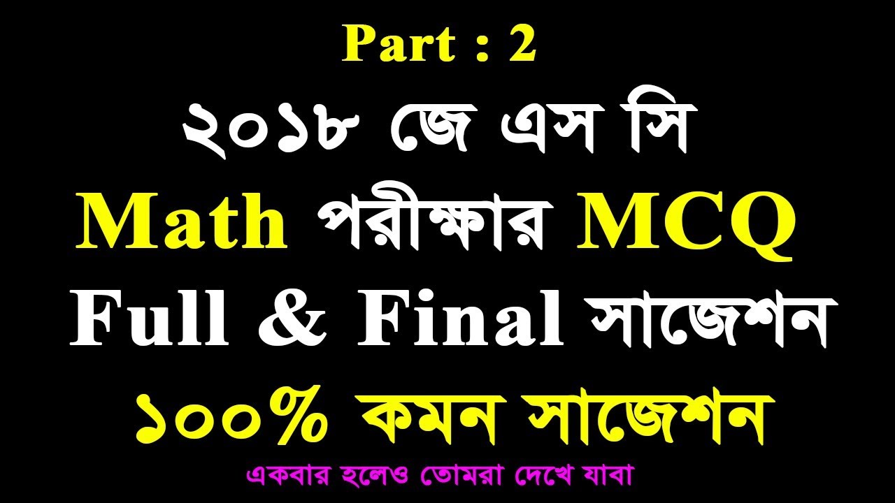 JSC Math full and final MCQ জে এস সি গণিত ফাইনাল MCQ সাজেশন ২০১৮ ( part ...