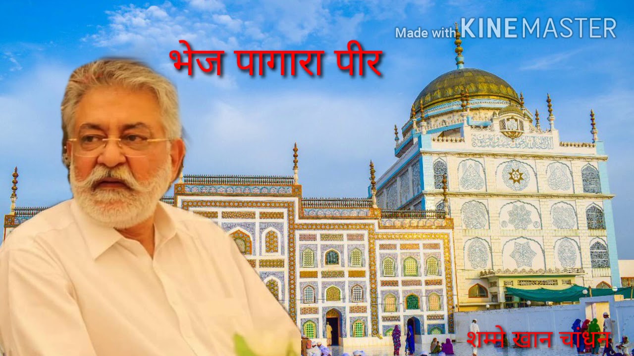 Bhej pagara peer पीर पागारा काफी पीर पागारा मालूत sawan khan dabdi सावन ...