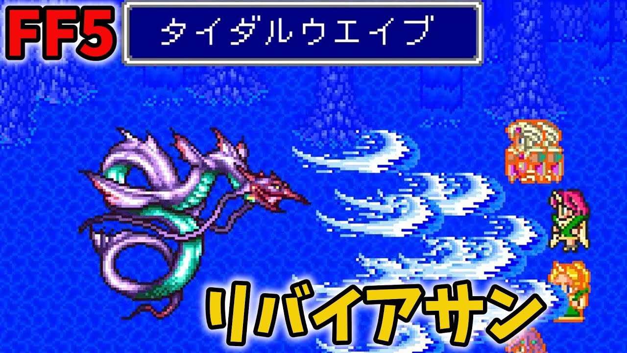 フリー素材 動画 FF5 Part24 イストリーの滝 リバイアサン せきばん4 ファイアビュート アポロンのハープ だいちのベル ABP稼ぎ sfc - YouTube