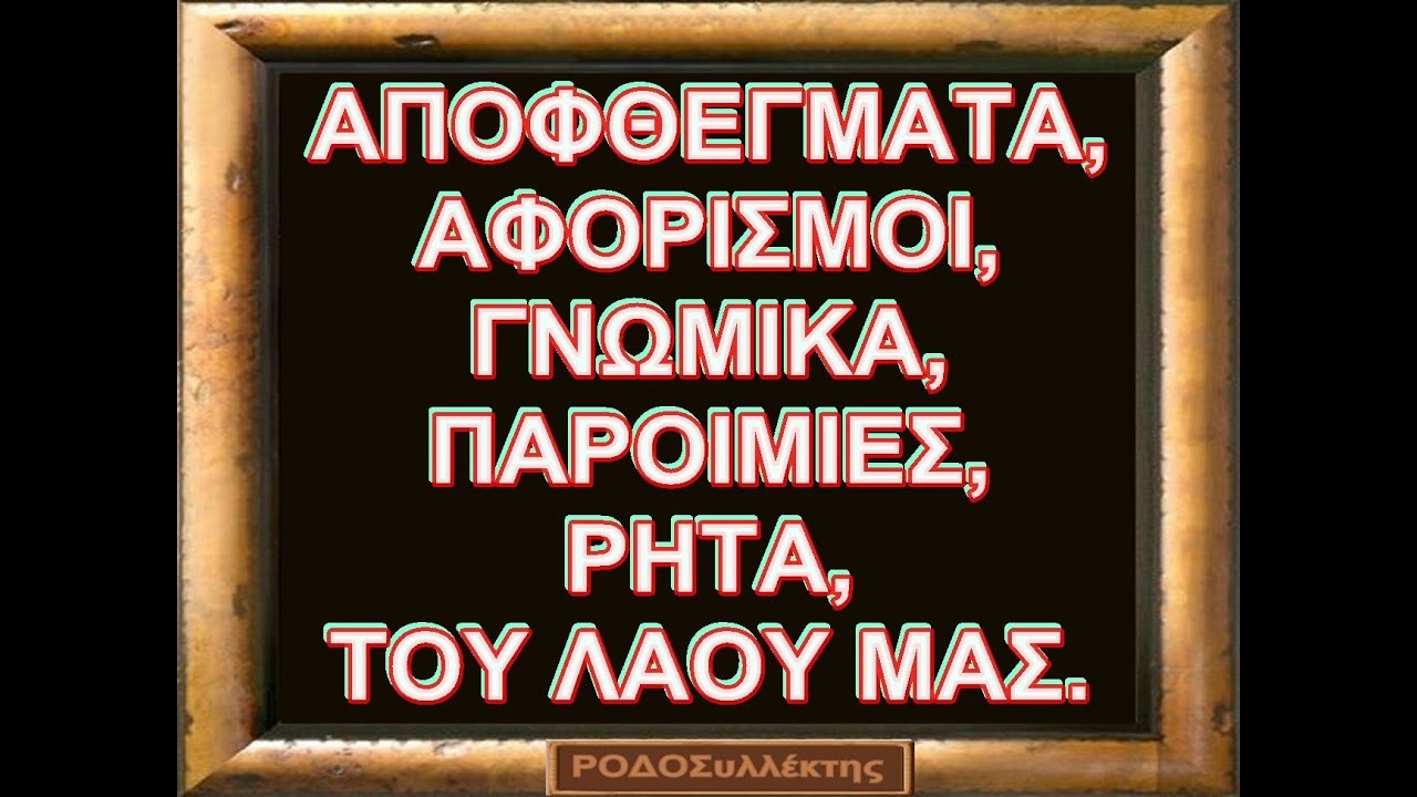 Αποφθέγματα... Ρητά... Παροιμίες... - YouTube