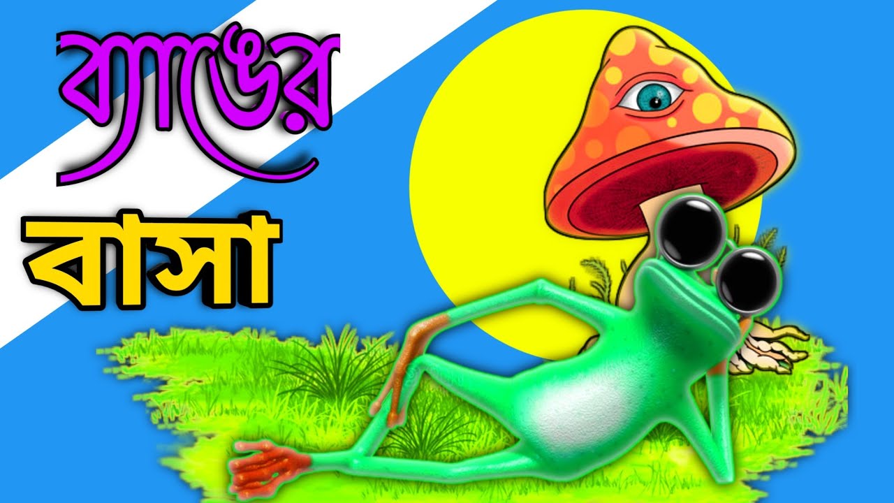 Tatir Bari Banger Basa -(ব্যাঙের বাসা )- Bengali Cartoon for kids ...