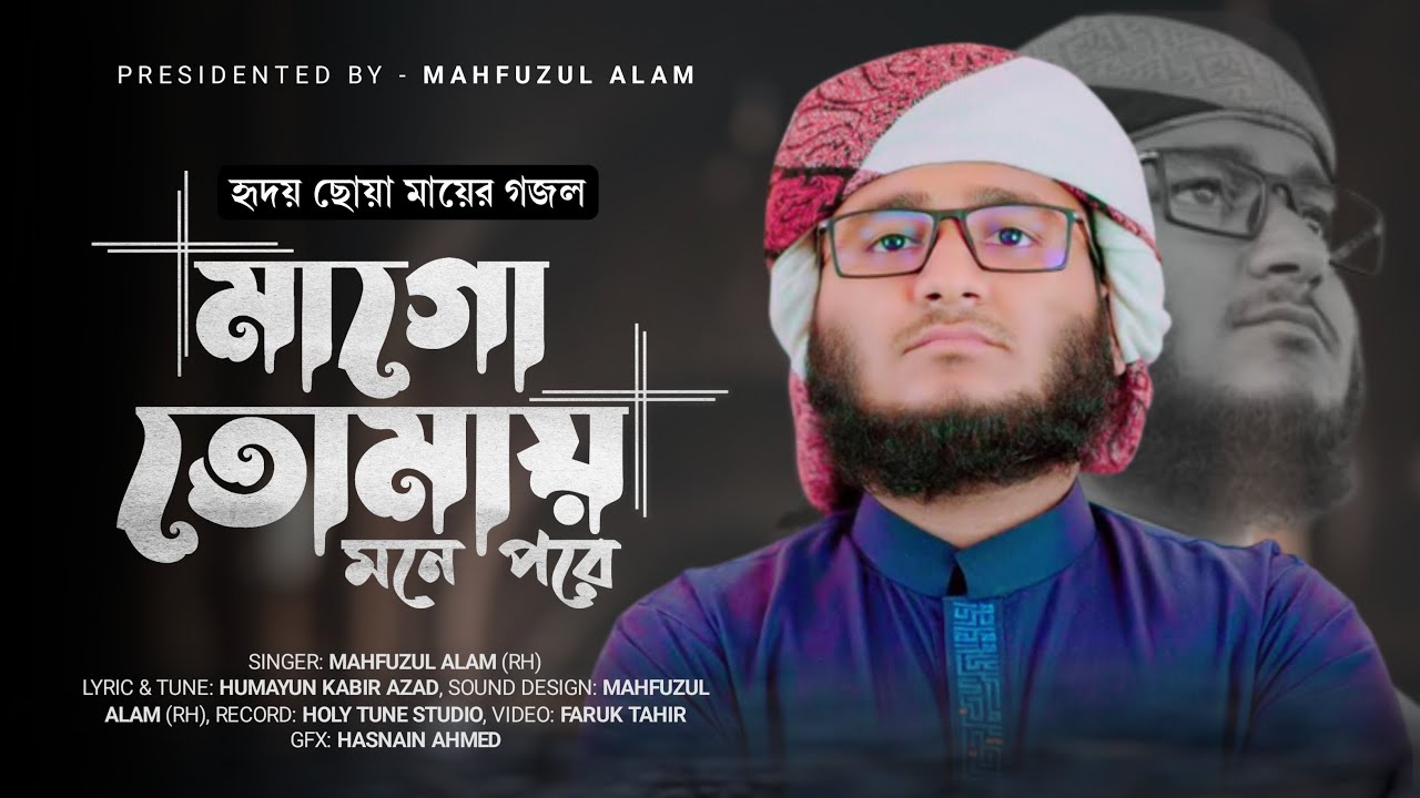 মাকে নিয়ে মাহফুজ আলমের আনরিলিজ করা নতুন গজল। মাগো তোমায় মনে পড়ে । Mahfuzul Alam। Ma Song 2022 ...