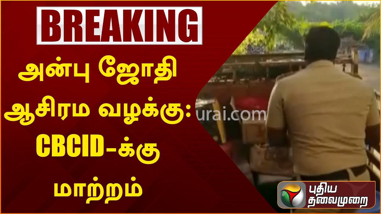 #BREAKING: அன்பு ஜோதி ஆசிரம வழக்கு: CBCID-க்கு மாற்றம் | PTT - YouTube