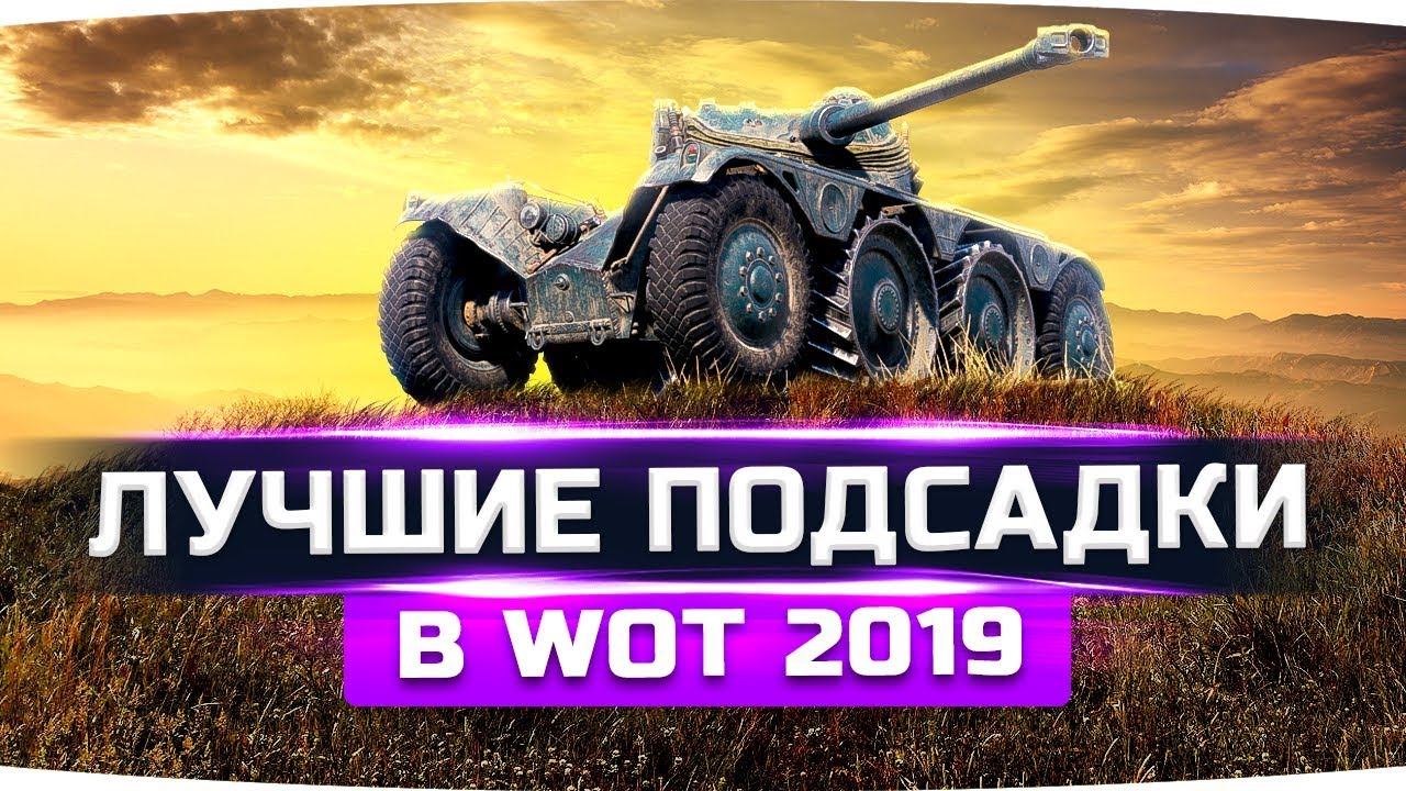 ЛУЧШИЕ ПОДСАДКИ WORLD OF TANKS 2019 - YouTube
