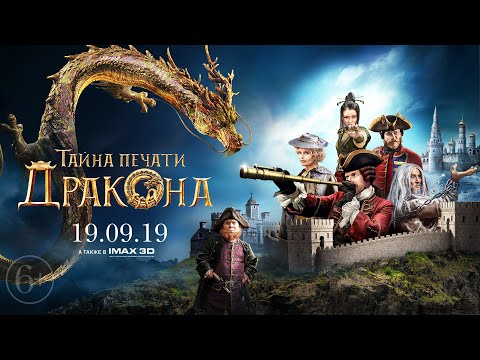 Тайна печати дракона - Трейлер