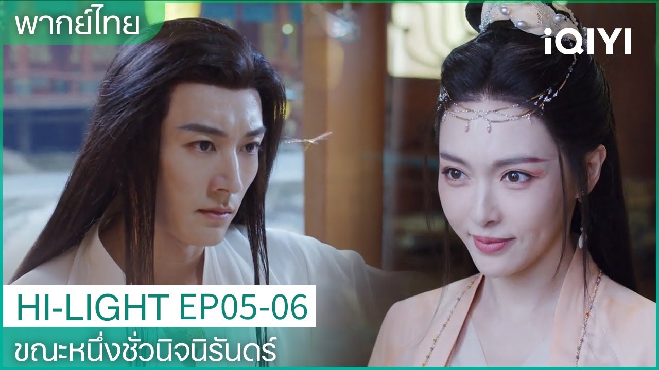 CLIP |🦊ขณะหนึ่งชั่วนิจนิรันดร์(A Moment But Forever) EP5-6 | ถังเยียน/หลิวเสวียอี้ | iQIYI ...