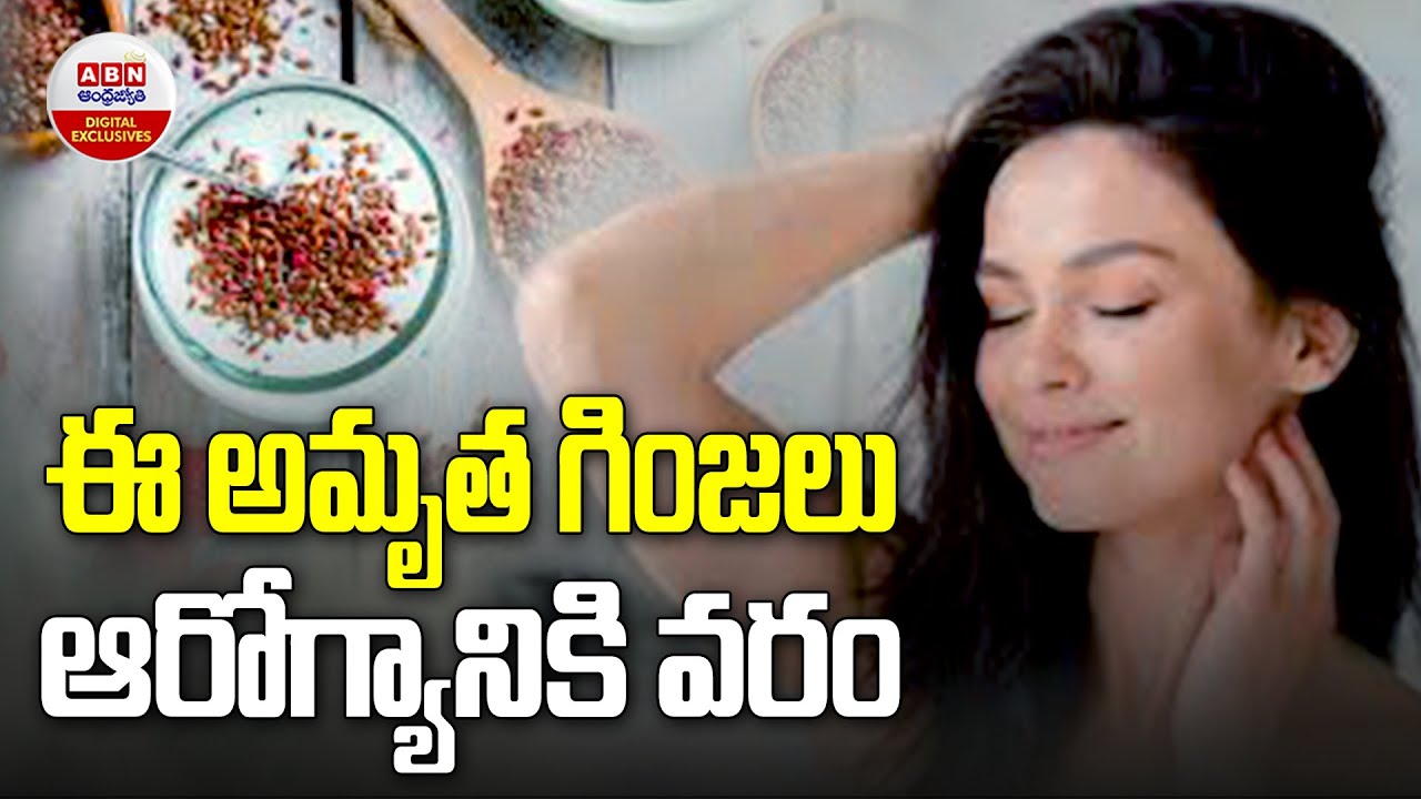 Trending Video: ఈ అమృత గింజలు ఆరోగ్యానికి వరం | Benefits Of Avise ...