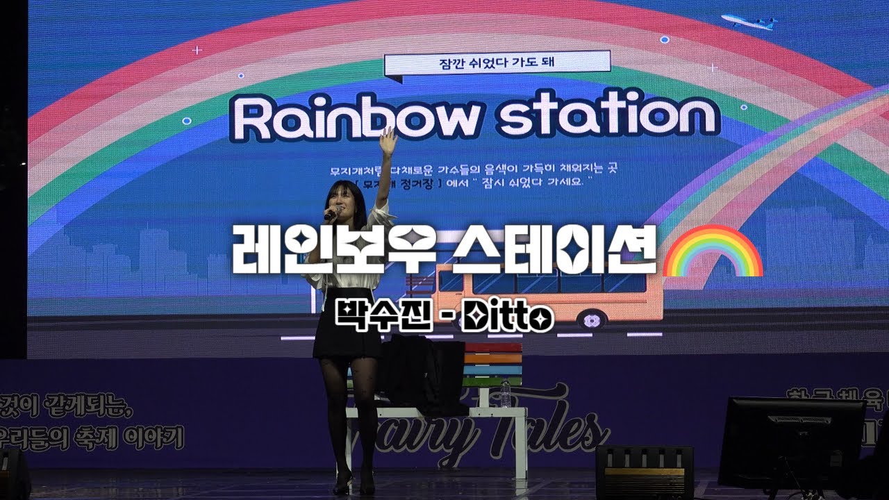 [RAINBOW STATION-한국 체육 대학교]ㅣDitto-박수진 - YouTube