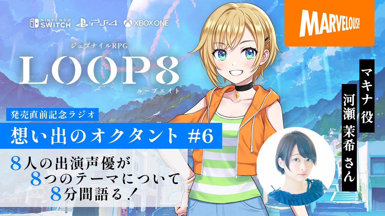 6｜マキナ役・河瀬茉希さん】『LOOP8（ループエイト）』発売直前記念ラジオ ～想い出のオクタント～ - YouTube
