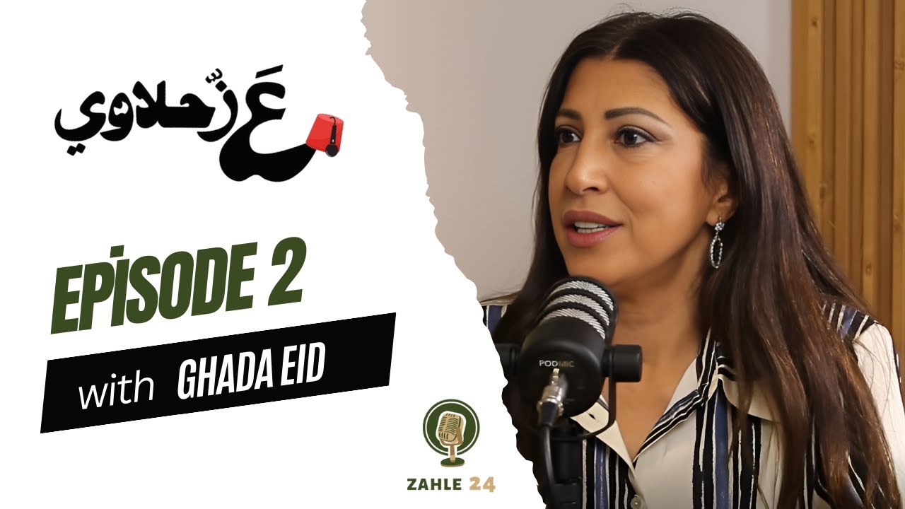 "عَ زحلاوي" - الحلقة الثانية مع الإعلامية غادة عيد | AA ZEHLEWE"- EP. 2 ...