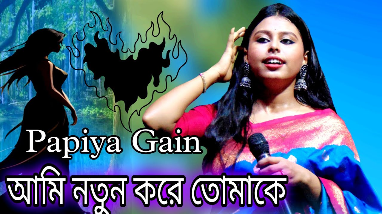 আমি নতুন করে তোমাকে | Ami Notun Kore Tomake | Shilpi Papiya Gain Baul | Baul premik 👃 - YouTube
