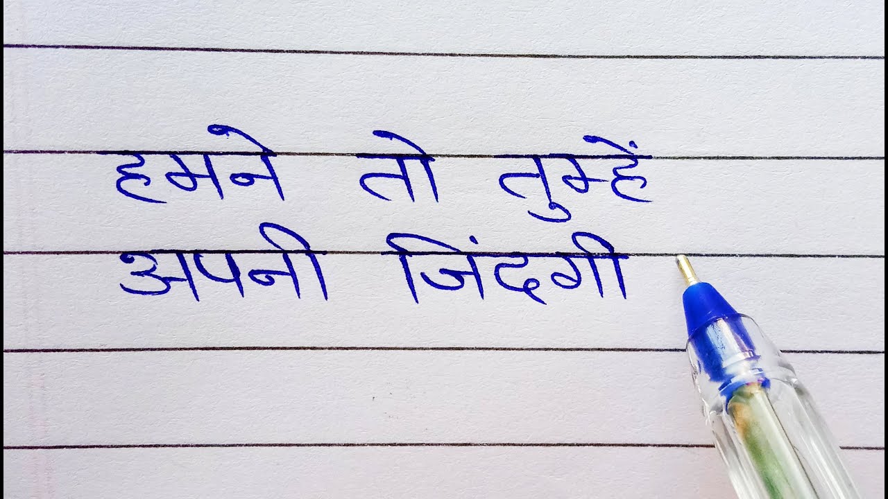 हमने तो तुम्हें अपनी जिंदगी Love Shayari Writing hindi - YouTube
