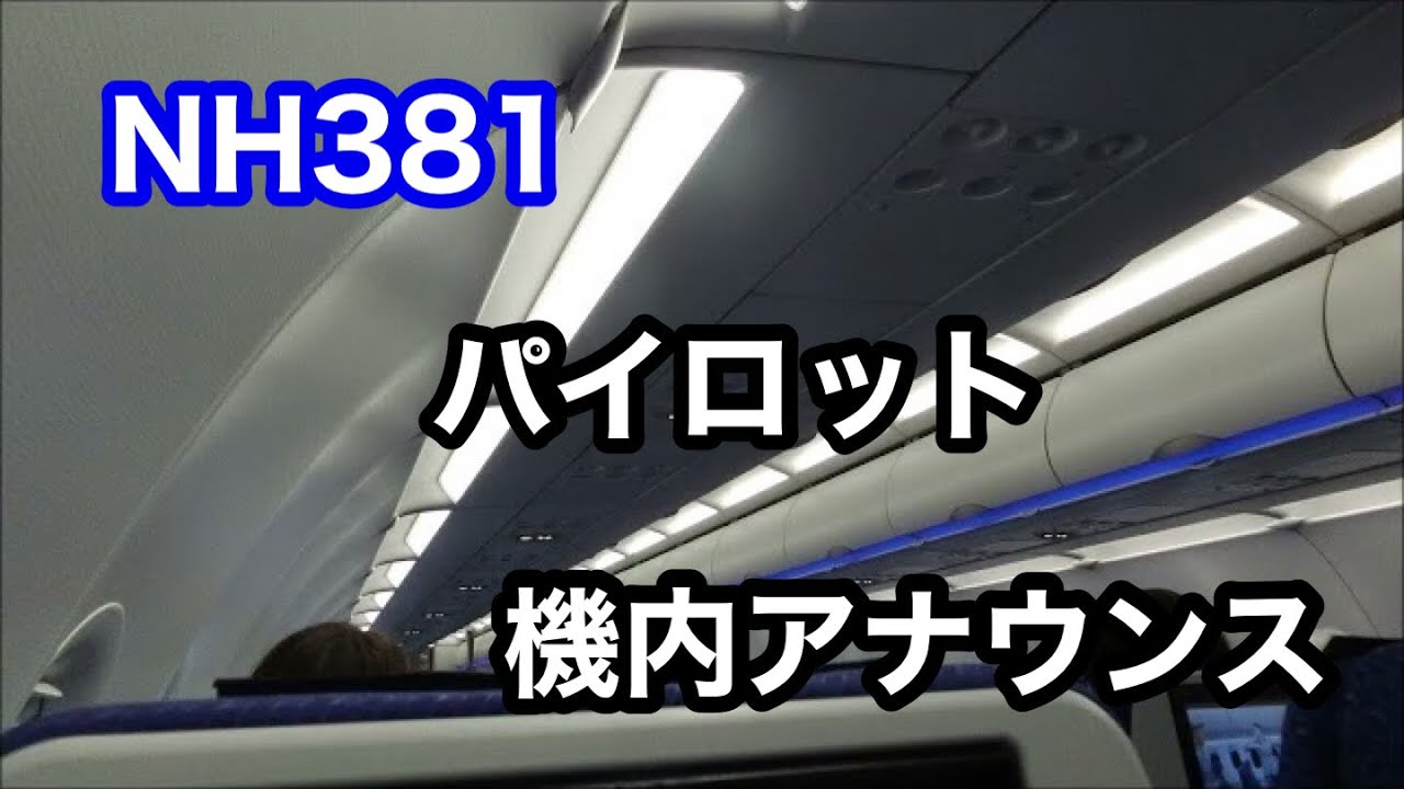 NH381 パイロット機内アナウンス【ANA】 - YouTube