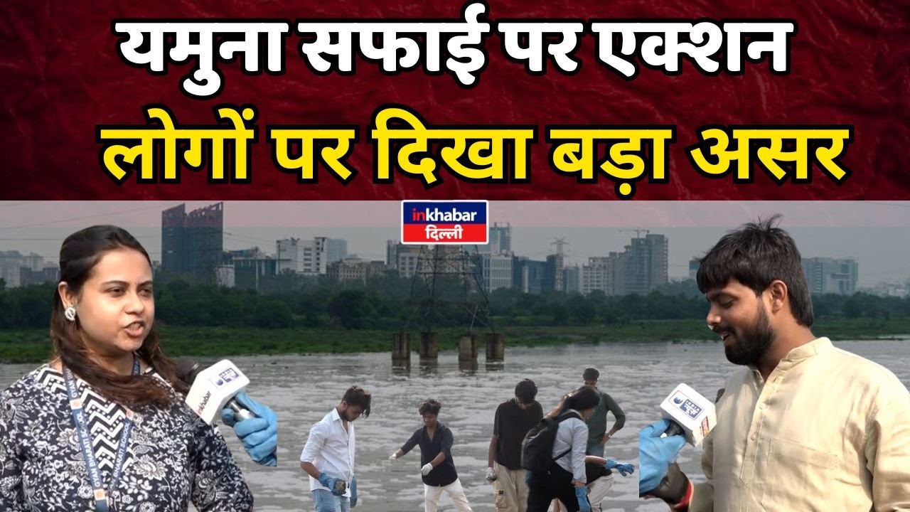 Delhi Clean Yamuna Drive का दिखने लगा है असर। लोगों ने घाटों पर किया ...