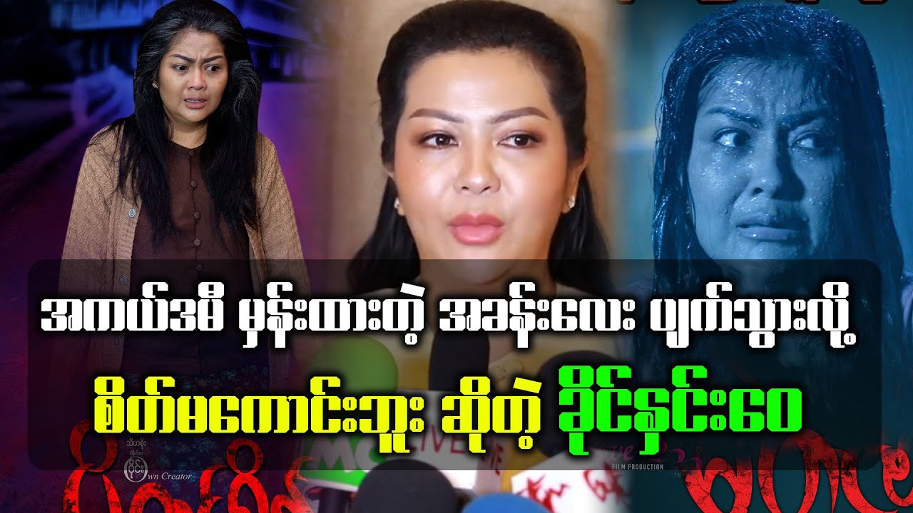 မိတင်စိန်မှာ အကယ်ဒမီမှန်းထားတဲ့ အခန်းလေး ပျက်သွားလို့ စိတ်မကောင်းဘူး