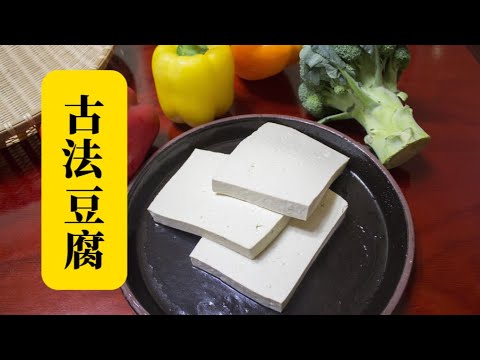 古法豆腐 Ancient - recipe Tofu - YouTube