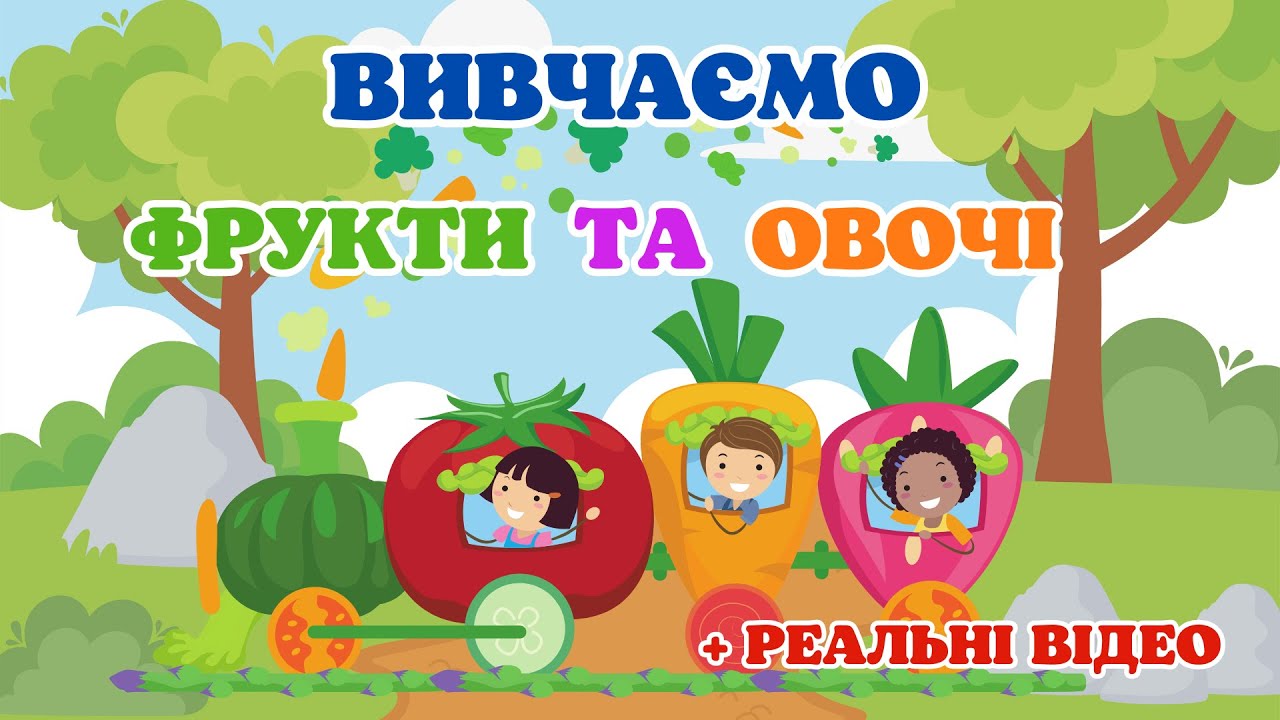 Розвиваючі мультики українською для дітей🍓Розвиток мовлення🍎Вивчаємо