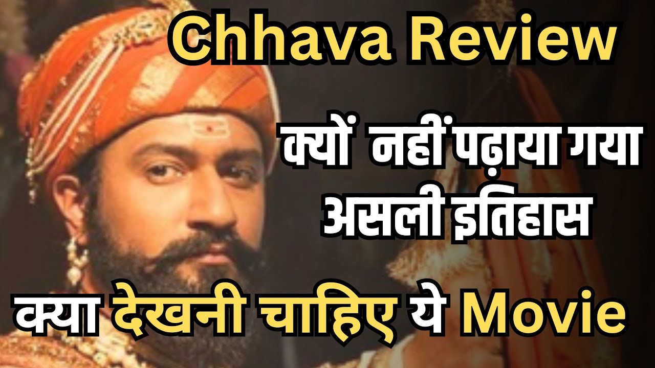 Chhava Review : क्या देखनी चाहिए ये Movie || क्यों नहीं पढ़ाया गया असली ...