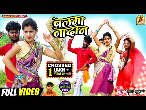 #Video_बलमा नादान_Munna Matalabi_Balma Nadan_भोजपुरी सुपरहिट कहरवा धोबी ...