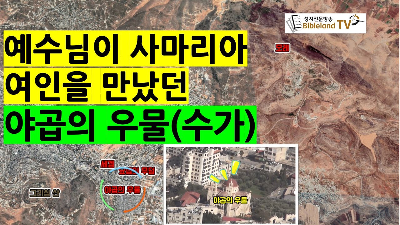 예수님이 사마리아 여인을 만났던 야곱의 우물 수가 Youtube