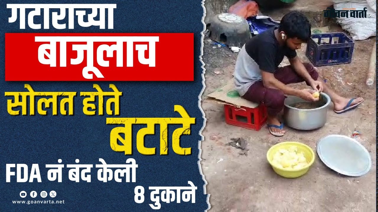GOA FDA | गटाराच्या बाजूलाच बटाटे सोलताना सापडला... FDA नं बंद केली ८ ...