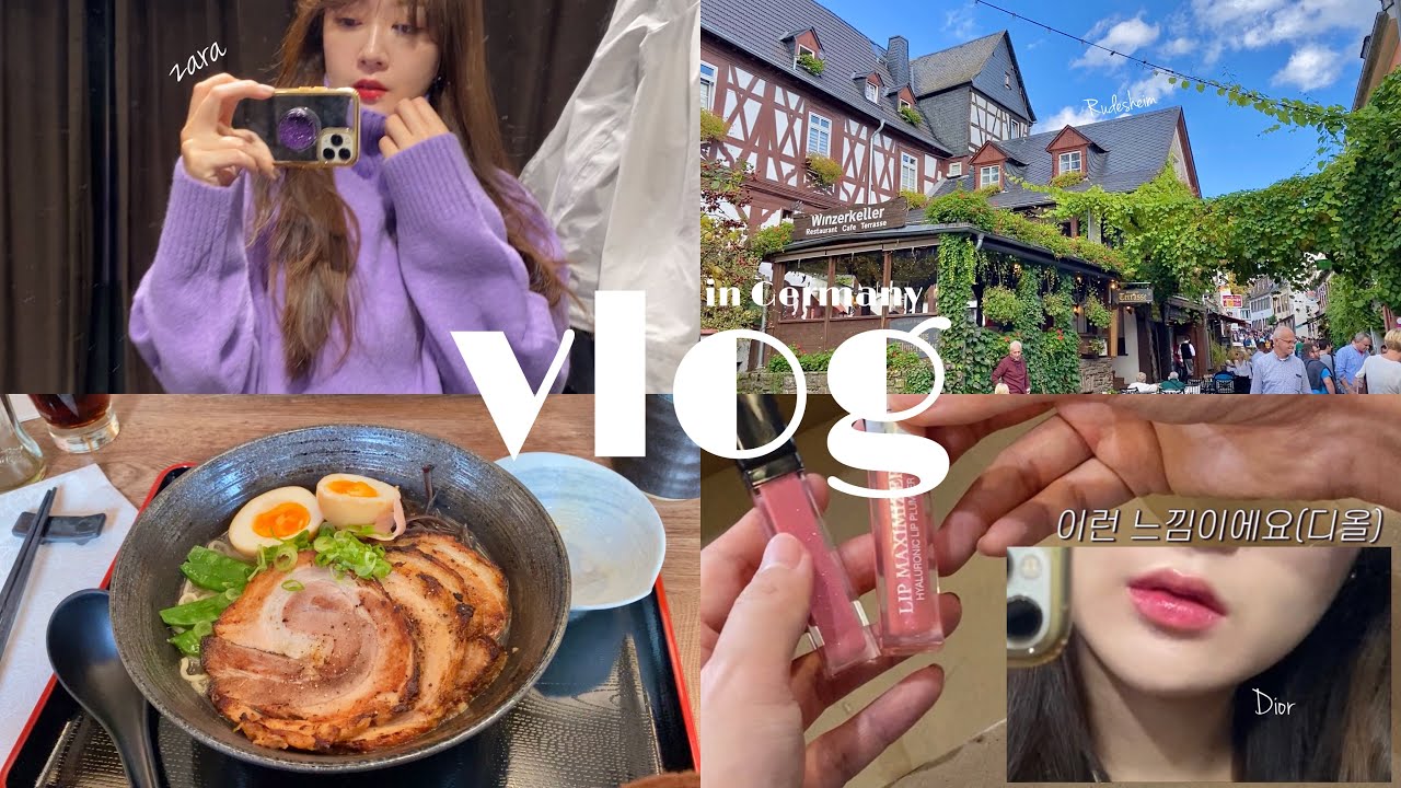 독일 일상 브이로그 Vlog 디올 립글로즈 라로슈포제 언박싱 보안택 제거 자라 쇼핑 집코바 독일어 학원 골프 연습