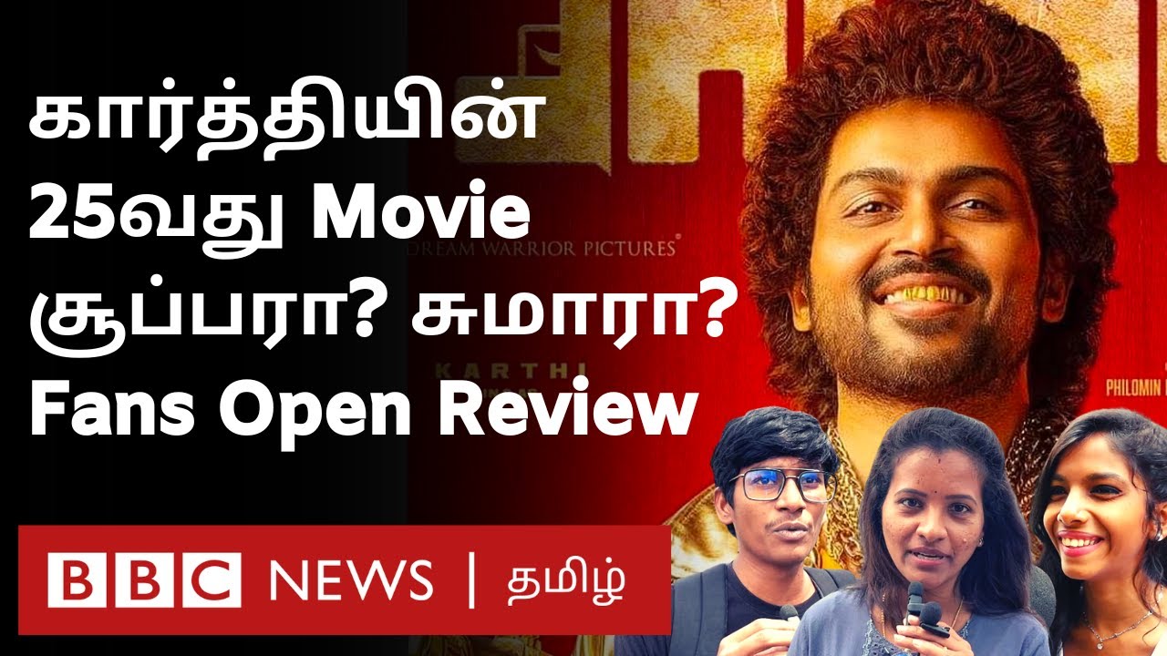 Japan Movie Fans Review: படத்தில் 'Action' தெறிக்கிறதா? எதிர்பார்ப்பை ...