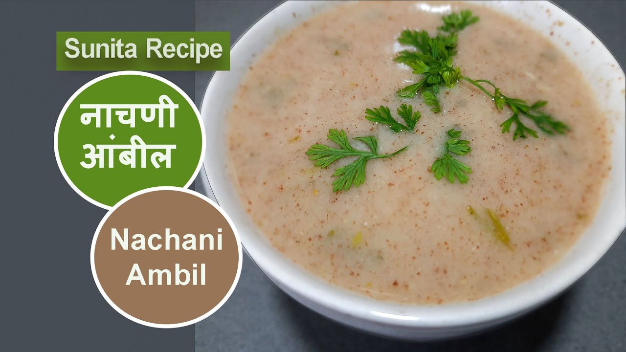 Nachani Ambil नाचणी आंबील | Sunita's Recipe 😊😊 - YouTube