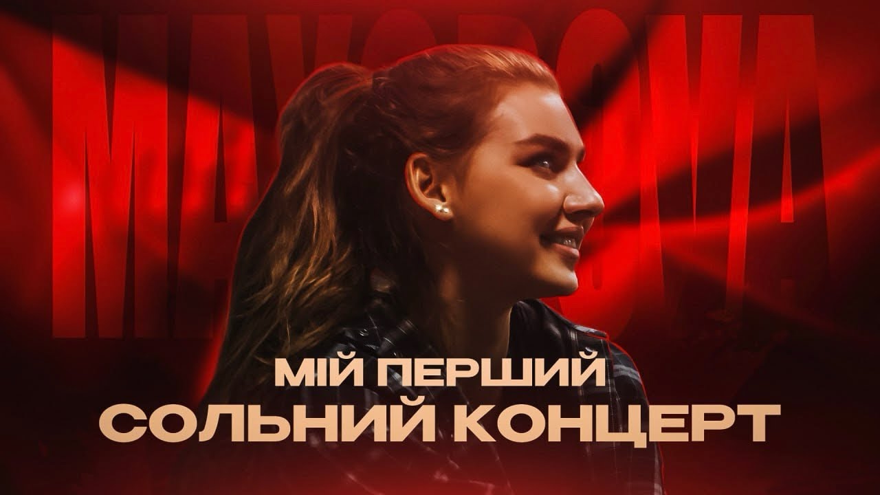 MAYOROVA - МІЙ ПЕРШИЙ СОЛЬНИЙ КОНЦЕРТ . Гроші, сцена, команда, стан ...