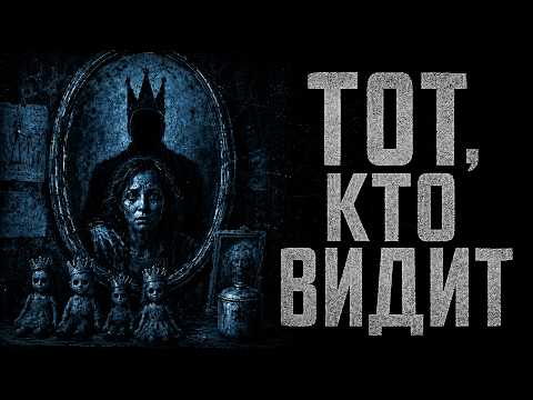 ТОТ, КТО ВИДИТ | Ужасы| Мистика| Страшные истории на ночь| Жуткие рассказы у костра| Хоррор