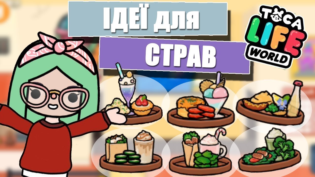 Цікаві ідеї для страв в ТОКА БОКА / Готуємо сніданок в Toca Life World ...