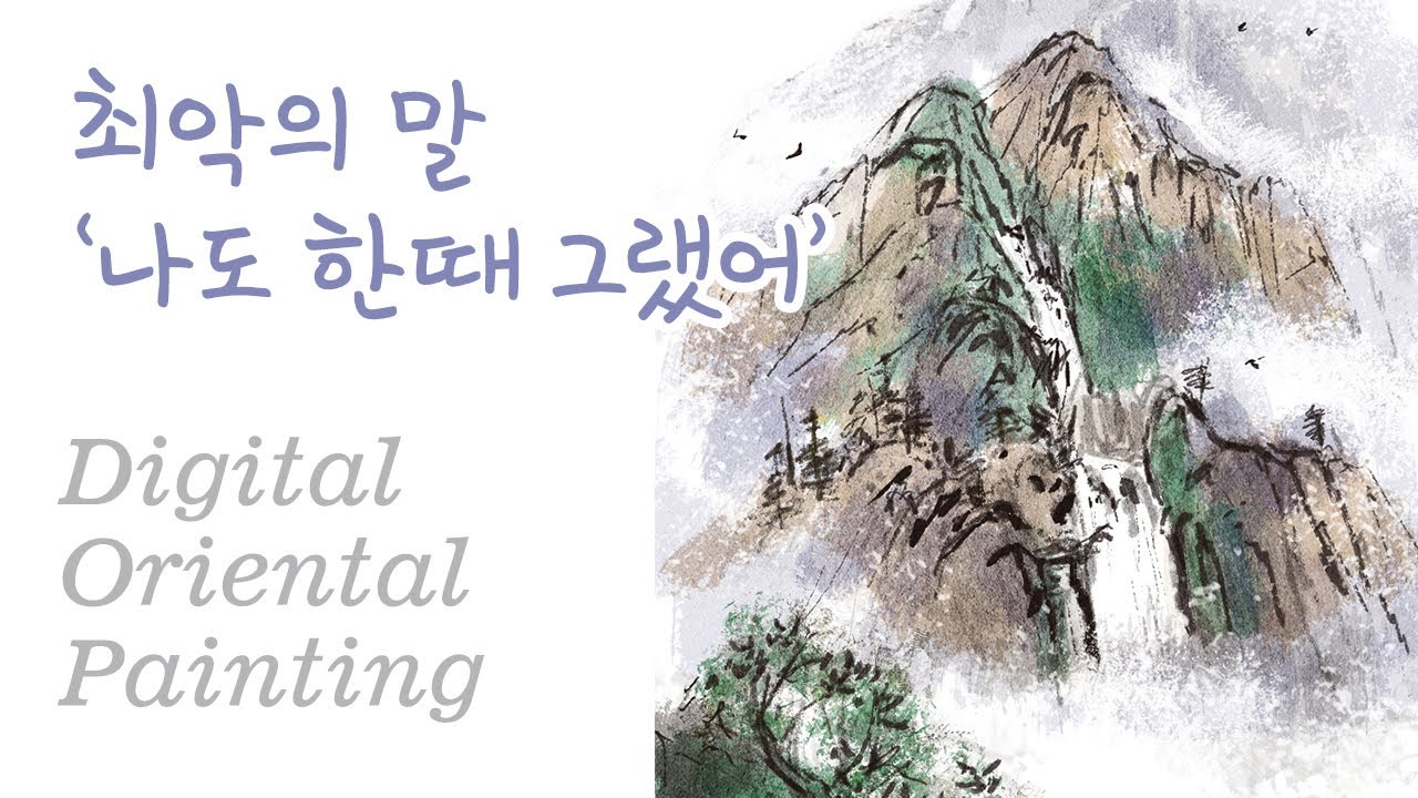 어떤 위로를 할 것인가 직장생활 위로 공감 일상 그림일기 포토샵으로 동양화 그리기 동양화 일러스트 폭포 일러스트