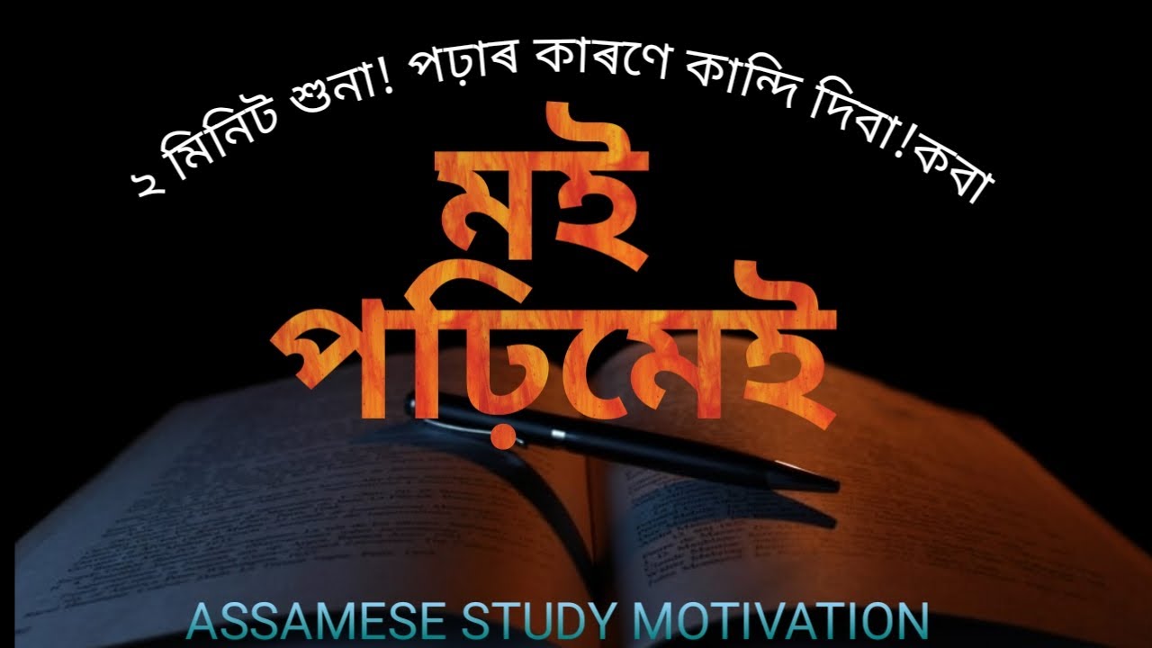 পঢ়াৰ নিছা লাগি যাব📖।।Best Study Motivation In Assamese।। Inspiration Speech For Student - YouTube
