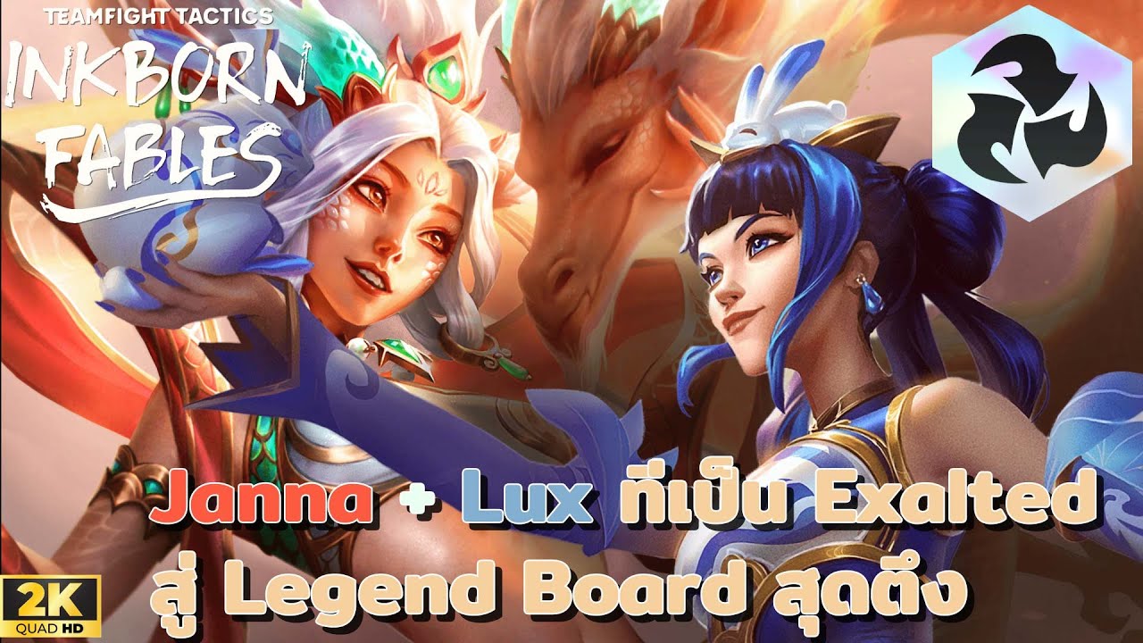 เมื่อ Janna และ Lux เป็น Exalted ทั้งคู่ก็นำไปสู่ Legend Board ตึงๆสิค ...