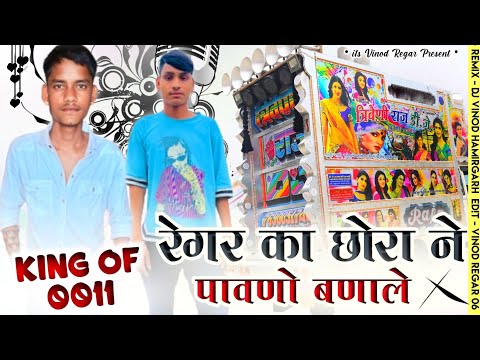 रेगर का छोरा ने पावणो बणाले 😘!! राजु बनकाखेडा़ 🤟!! Dj Remix 🥳!! it's Vinod Regar Hamirgarh 🦅
