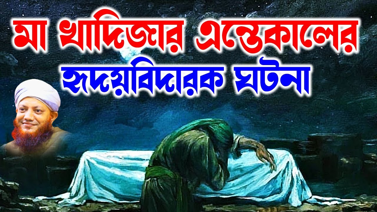 কামরুল ইসলাম আরেফী | kamrul islam arifi | Arefi waz মা খাদিজার মৃত্যুর ...