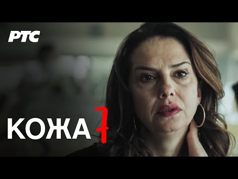 Koža | Epizoda 7 (domaća serija)