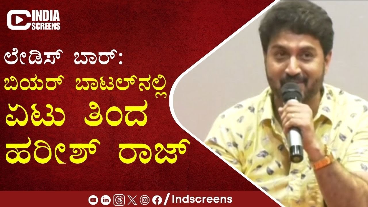 ಲೇಡಿಸ್ ಬಾರ್: ಬಿಯರ್ ಬಾಟಲ್ ನಲ್ಲಿ ಏಟು ತಿಂದ ಹರೀಶ್ ರಾಜ್ | Ladies Bar ...