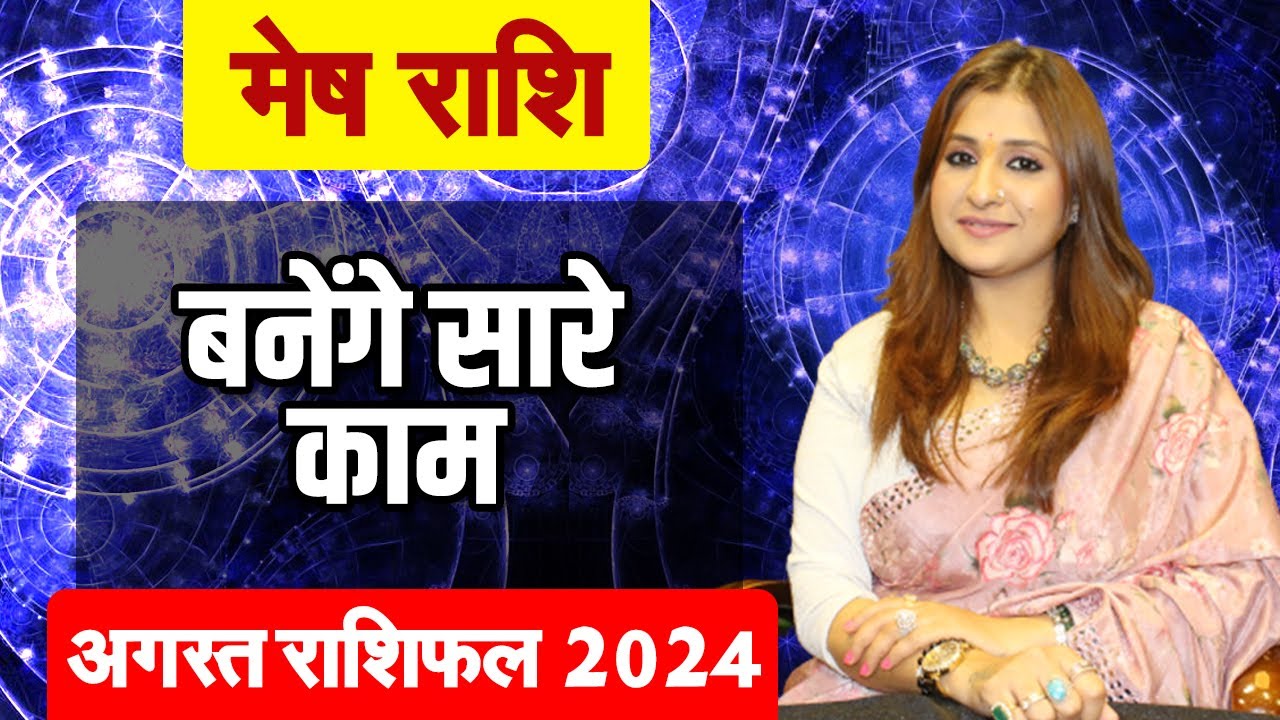 मेष राशि- बनेंगे सारे काम | Astro Priyanka Tandon | August Rashifal ...