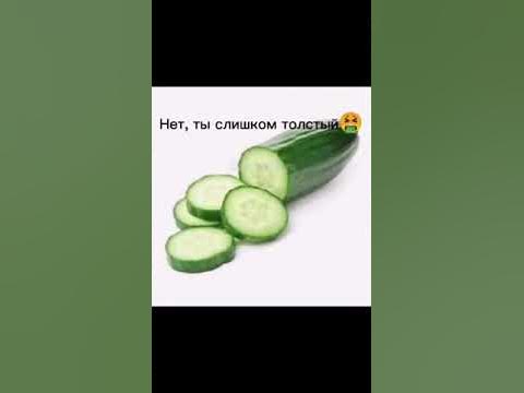 Огурец го Встречаться #мем #мемчик #shorts #подпишись #огурец #помидор ...