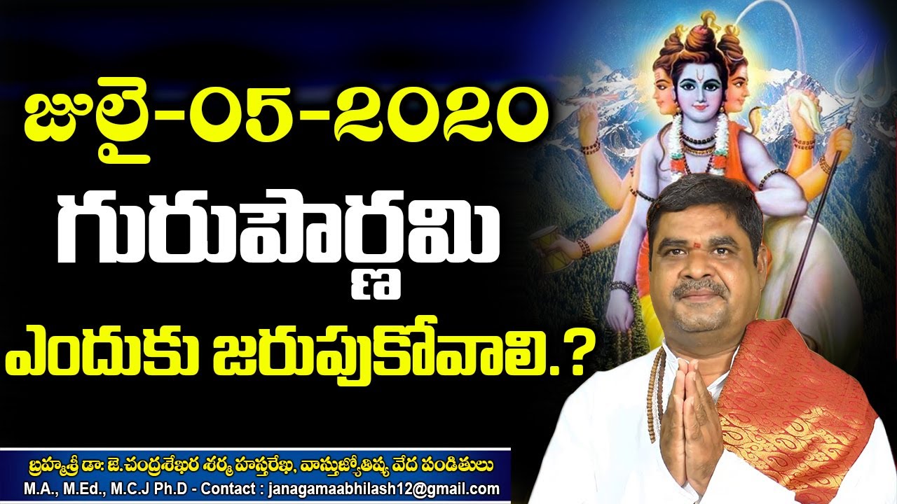 05-july-2020 గురు పౌర్ణమి ఎందుకు జరుపుకోవాలి.? Guru Pournami 2020 ...