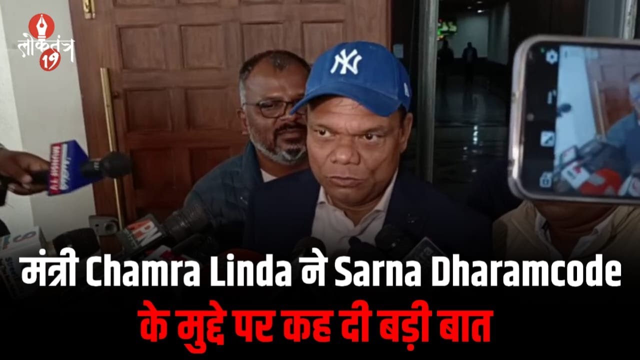 मंत्री Chamra Linda ने Sarna Dharamcode के मुद्दे पर कह दी बड़ी बात ...
