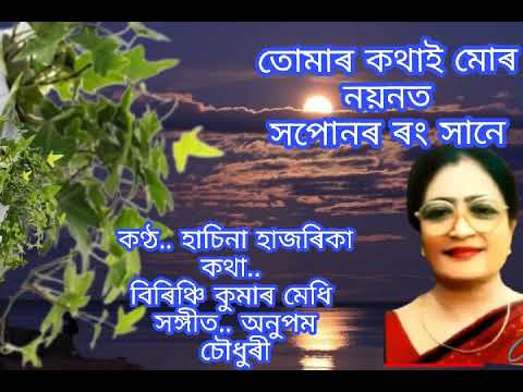 Tumar kothai mur nayanat... Hasina Hazarika.. Lyrics.. Birinchi Kumar Medhi